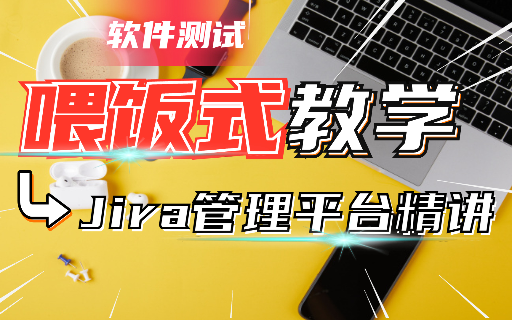 喂饭式教学从0到1,零基础学习软件测试Jira管理工具,视频+文档操练