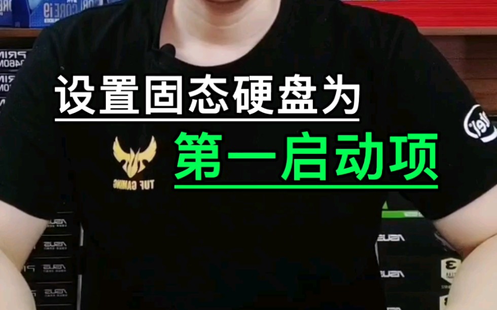 设置固态硬盘为第一启动