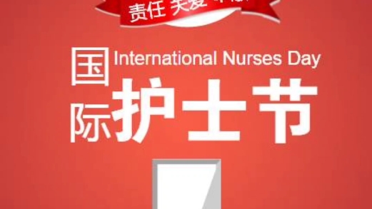 5.12护士节 南丁格尔誓言