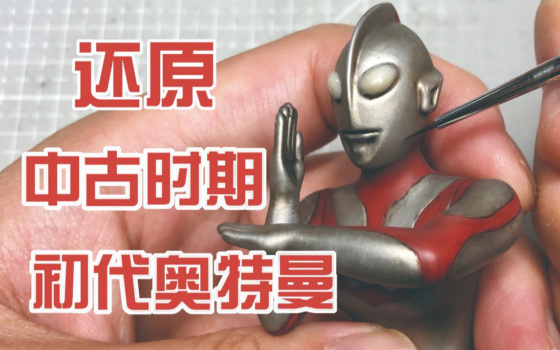 【丧钟重涂教程】还原90年代中古时期初代奥特曼模型