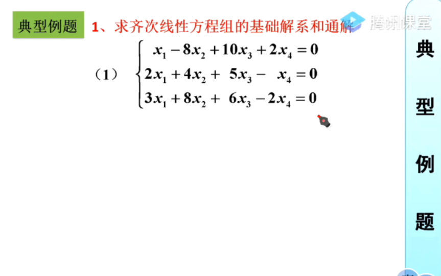 求出齐次线性方程组的基础解系和通解