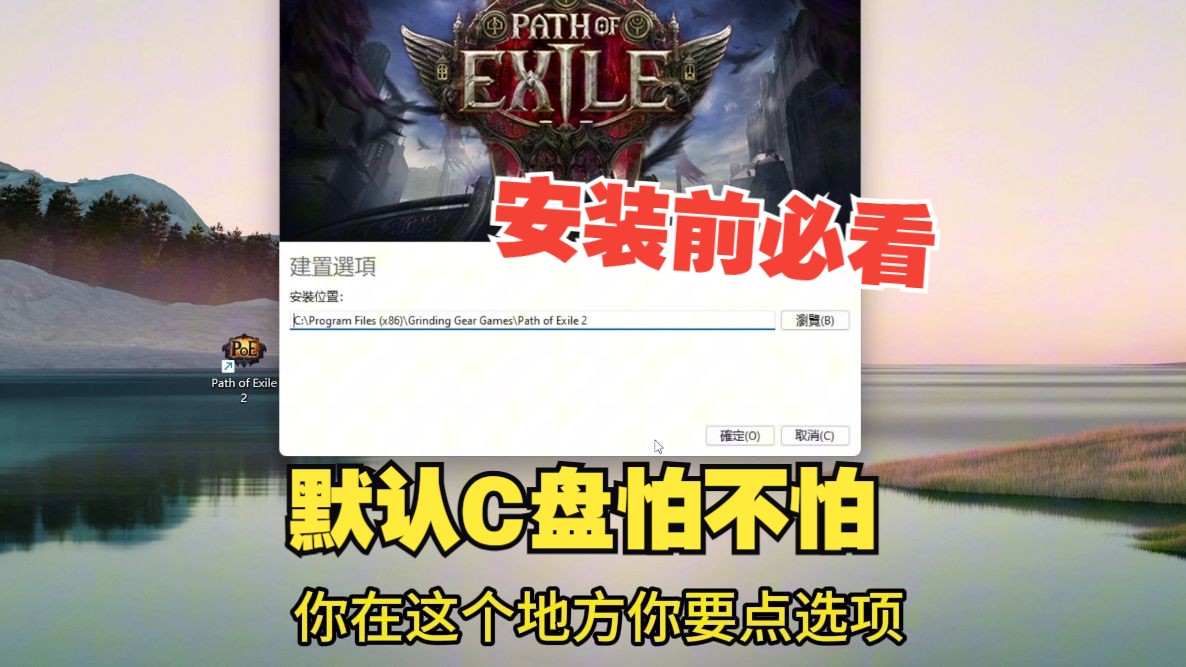 流放之路2官方自带汉化!安装默认C盘,教你怎么改!_网络游戏热门视频