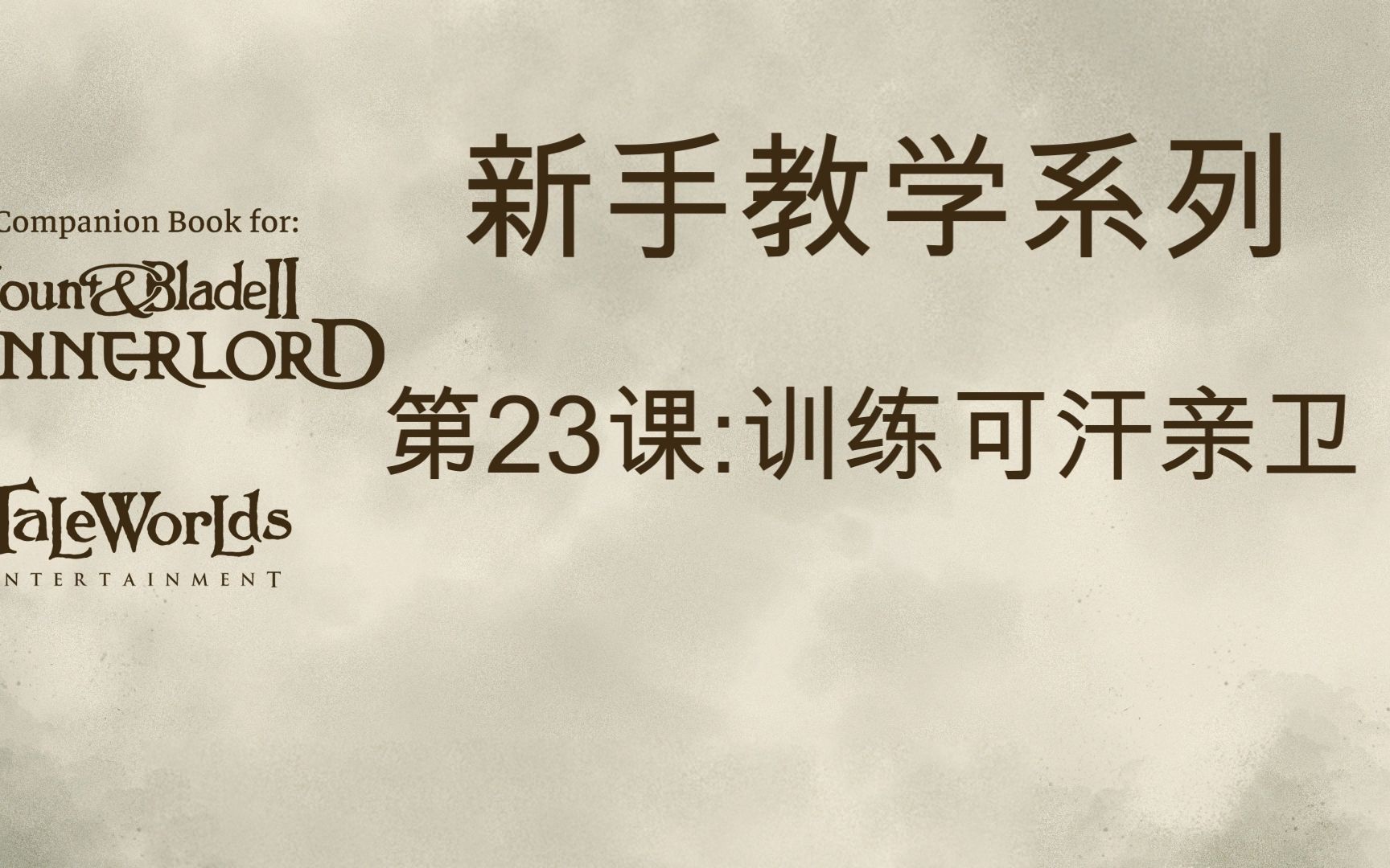 骑马与砍杀2新手教学系列 [第23课:训练可汗亲卫]_哔哩哔哩bilibili_...