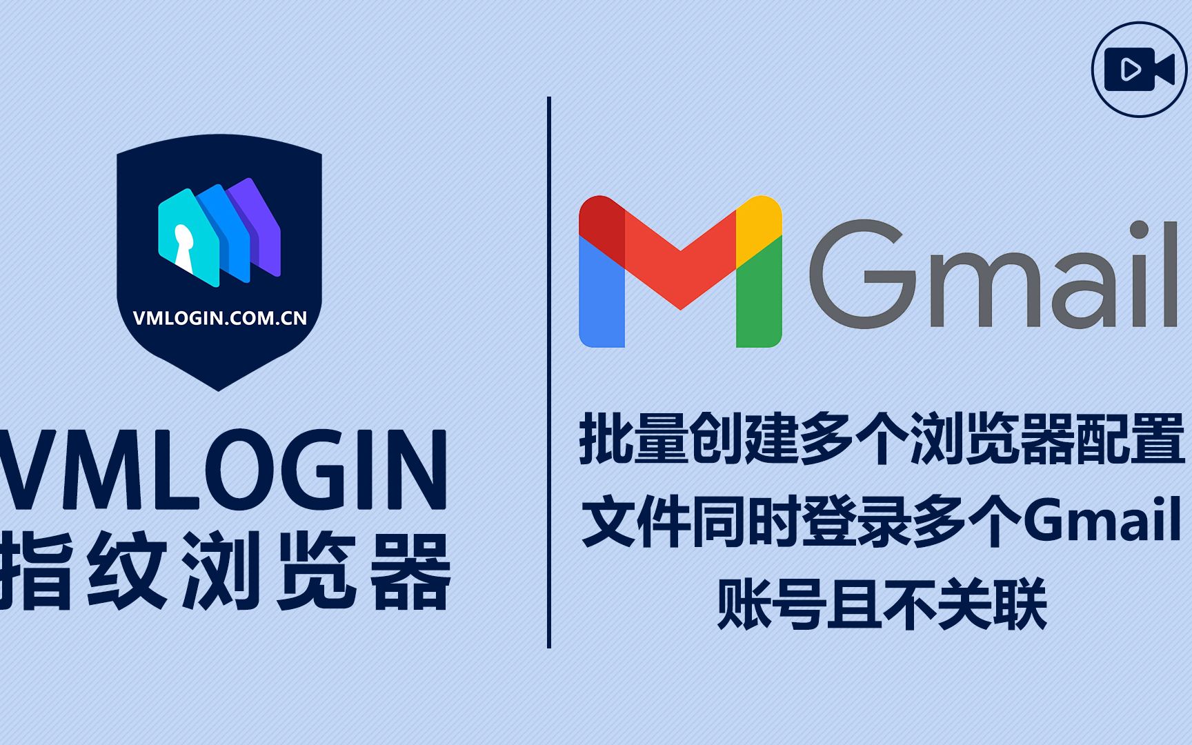 如何在VMLogin指纹浏览器中批量创建浏览器并同时登录多个Gmail,FB...