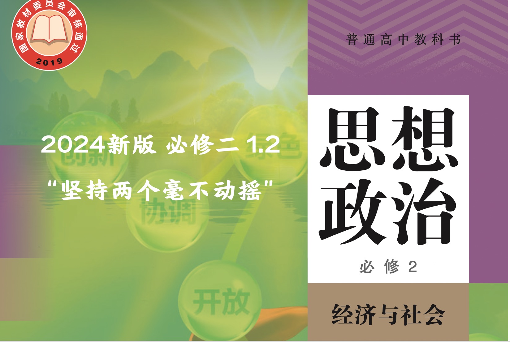 【教材详解】高中政治必修二《经济与社会》1.2 坚持“两个毫不动摇...