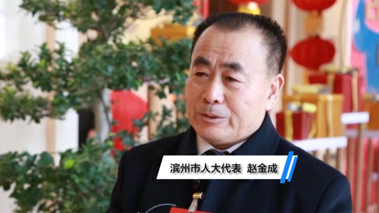 34秒|滨州市人大代表赵金成:建议选派市直单位优秀干部到国家部委挂职