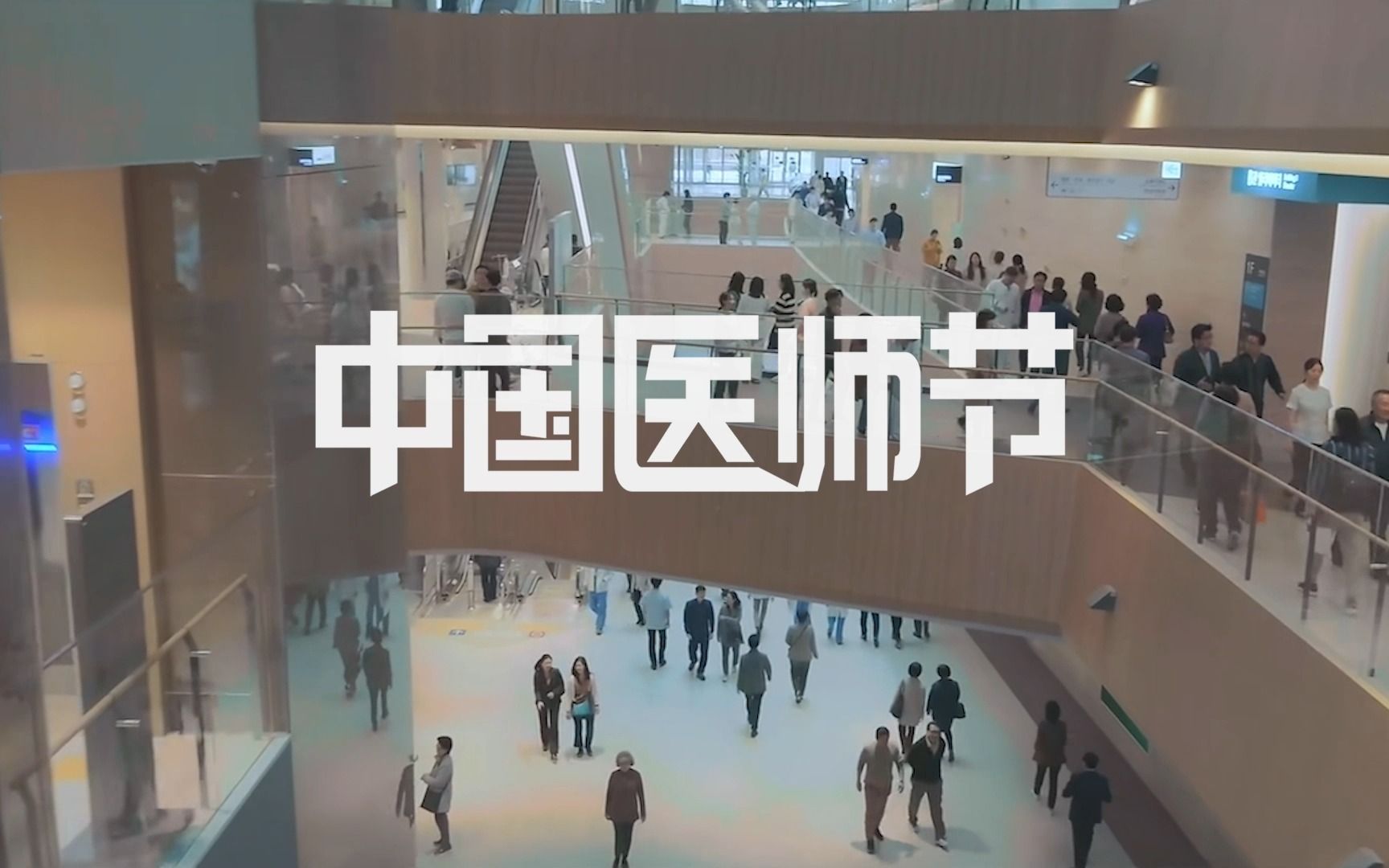 公益MV《这世界那么多人·医师节版》