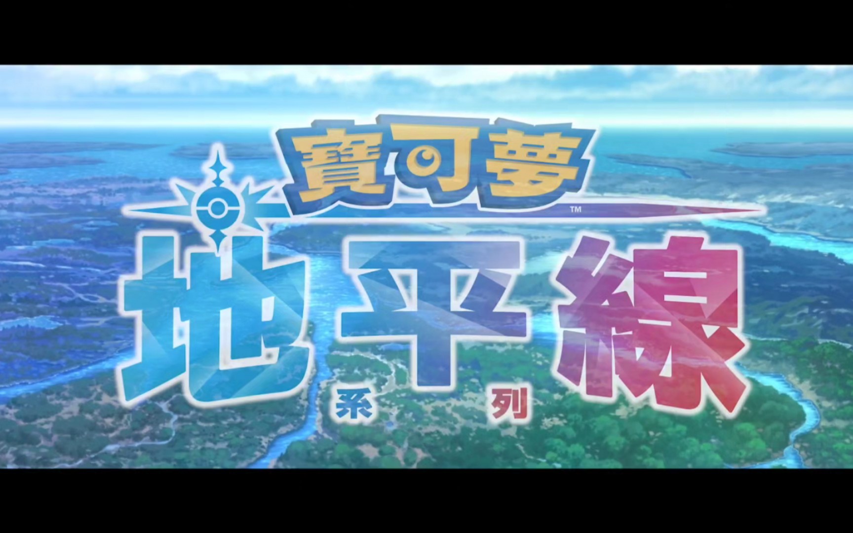 【官方】《宝可梦地平线》台配版宣传动画