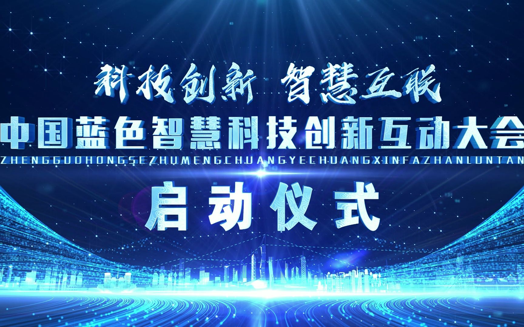 手掌启动仪式活动开场视频