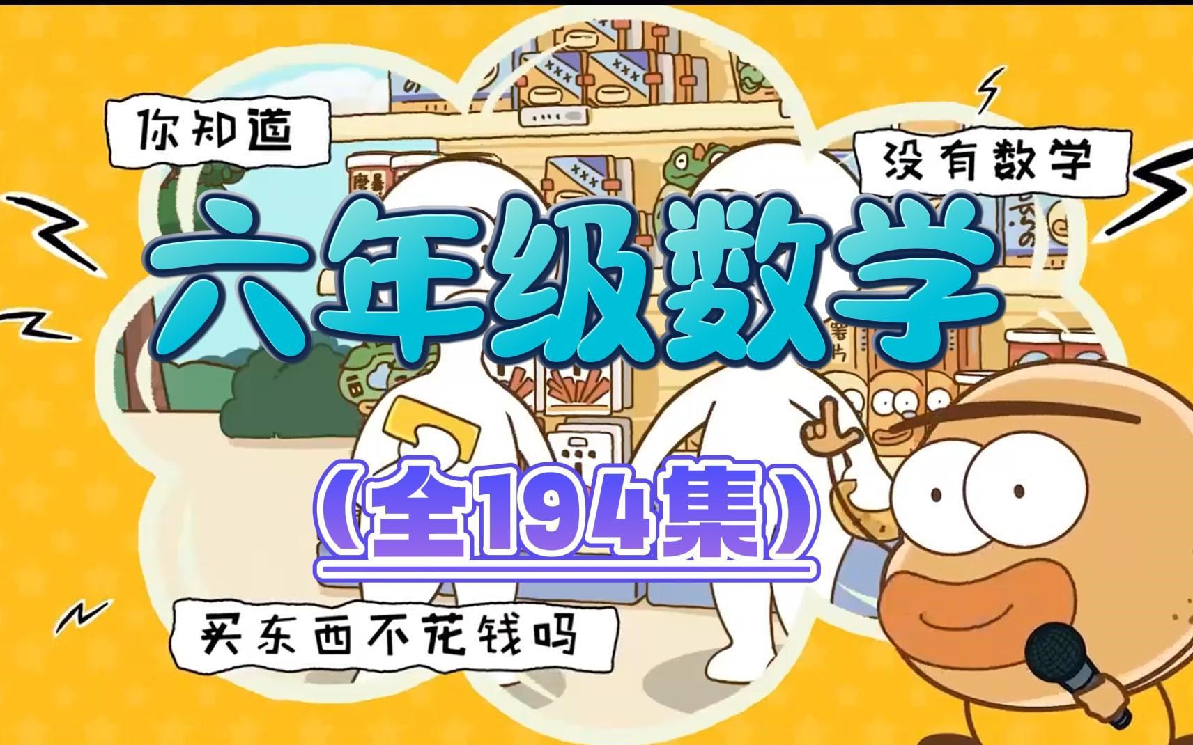 人教版六年级上册数学,数学趣味动画,暑期衔接必看,6年级上下册全194集