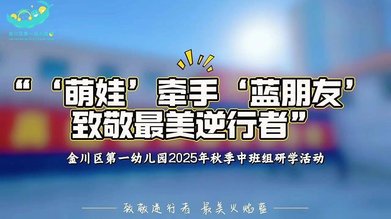 ...者--金川区第一幼儿园2025年秋季中班组研学活动(视频来源:区一幼)