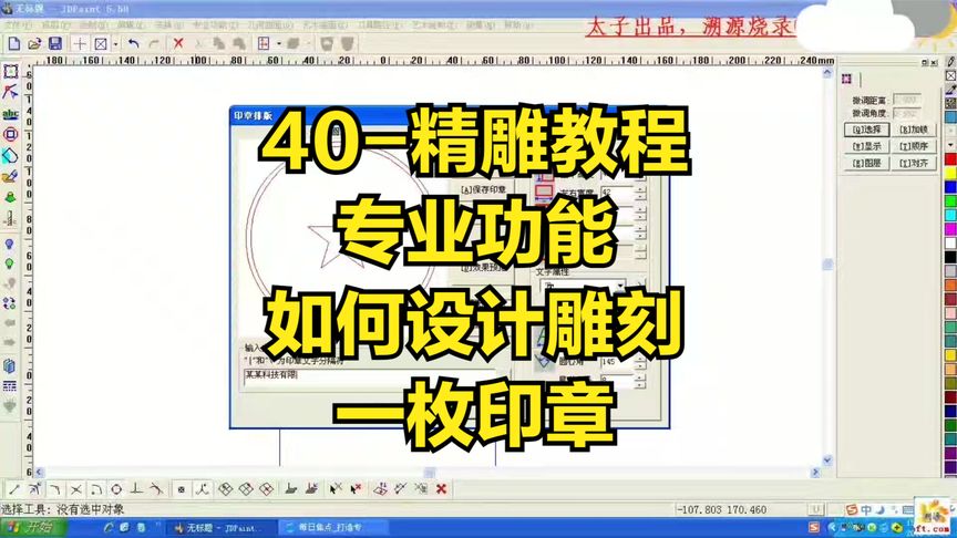 40-精雕教程-专业功能-如何设计雕刻一枚印章