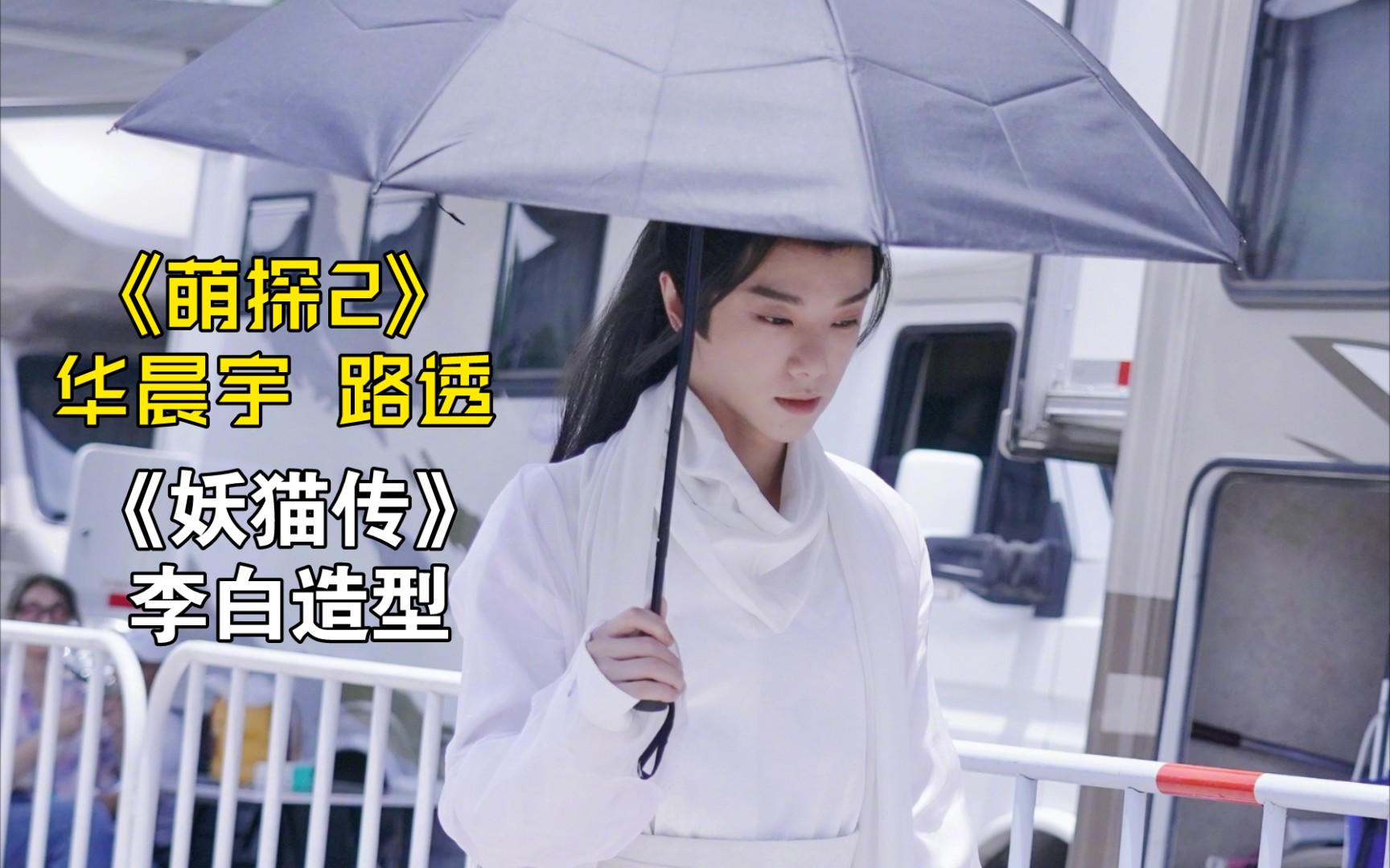 【华晨宇】20220703萌探探探案2《妖猫传》路透:李白造型