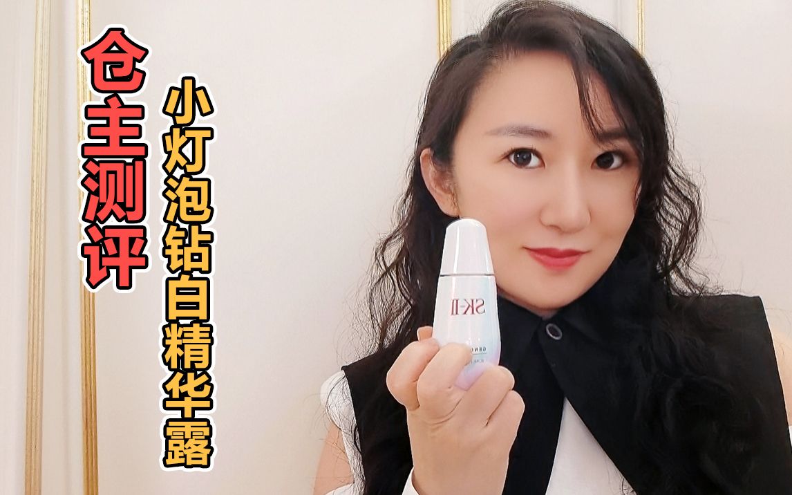 SKII小灯泡美白淡斑精华测评