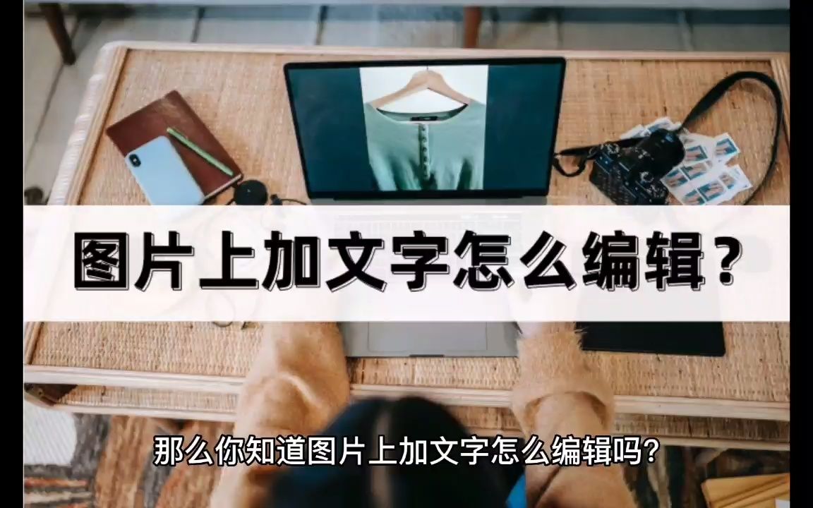 图片上加文字怎么编辑?3个方法教你轻松搞定