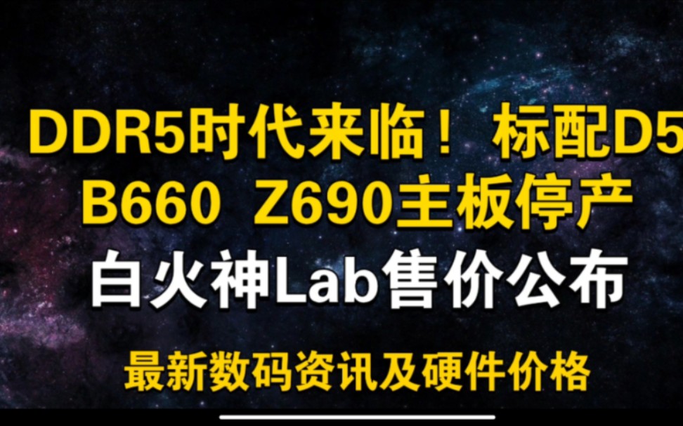 ... H610兼容D5 B660 Z690等多主板停产 4月6日显卡价格及数码资讯