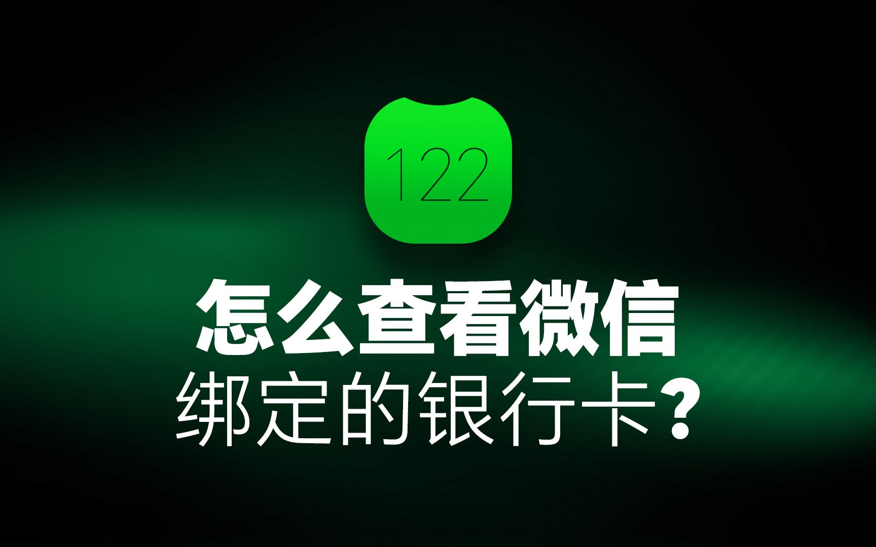 怎么查看微信绑定的银行卡