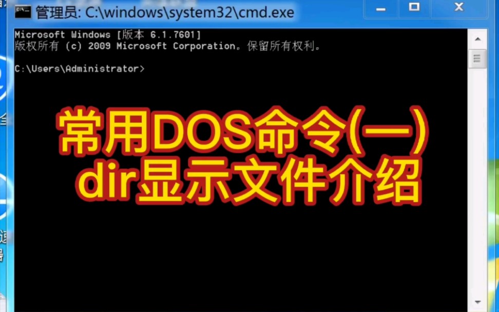 常用DOS命令(一) dir显示文件介绍