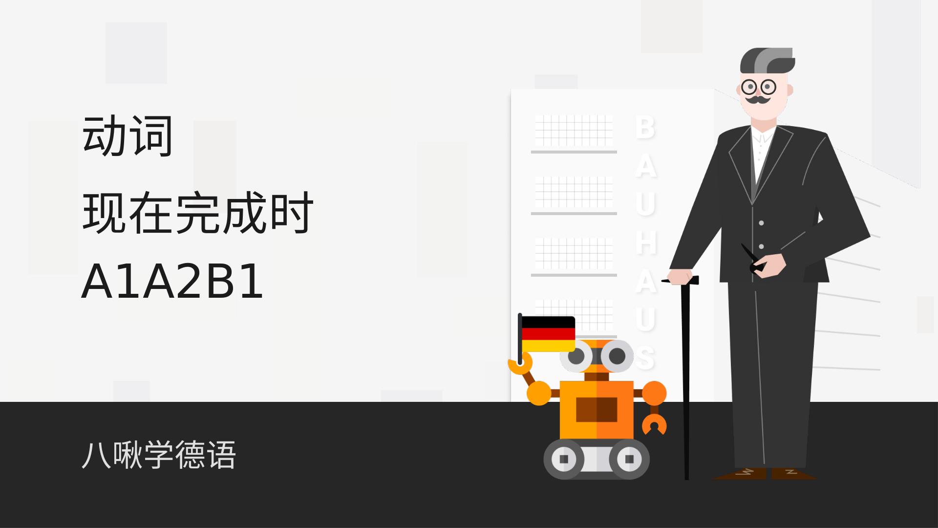 德语挑战赛 语法篇(23) - 动词 现在完成时