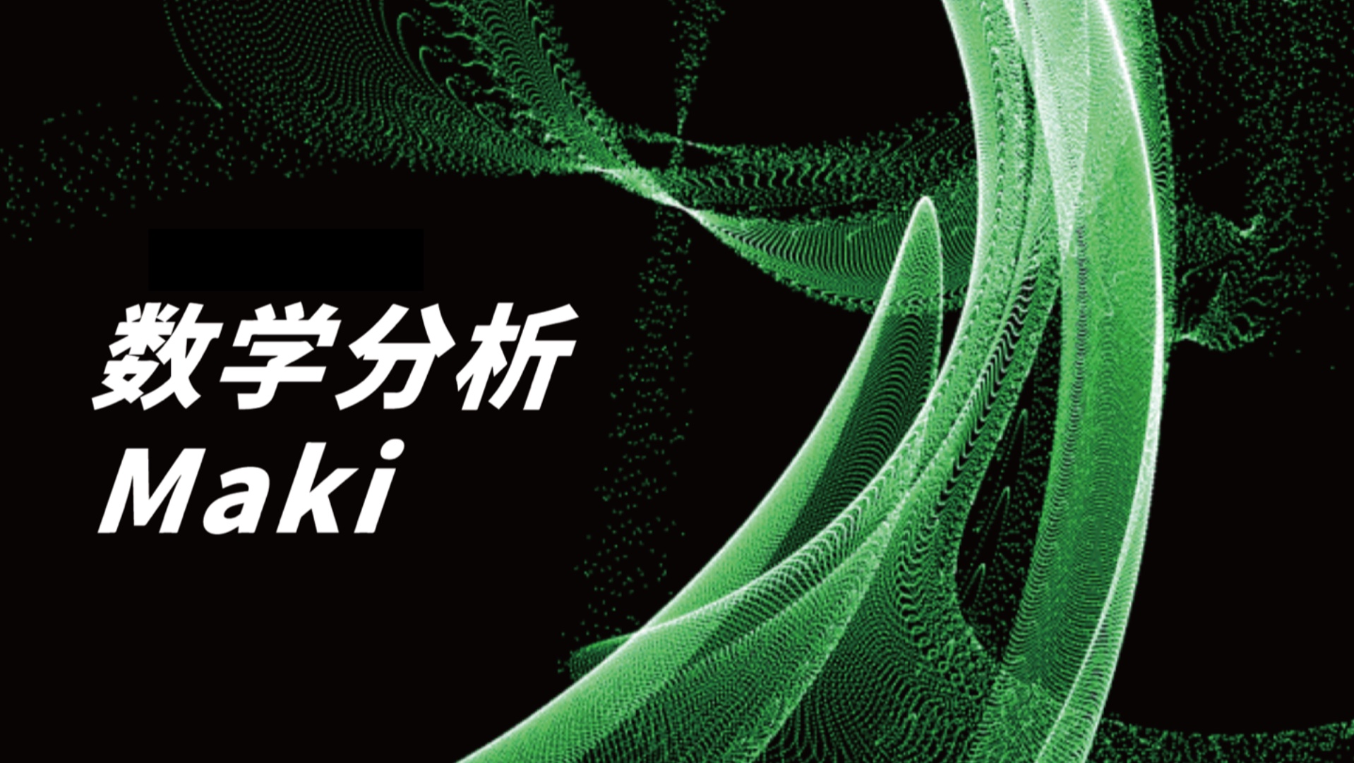 数学分析 第6讲 实数集的唯一性 (2)