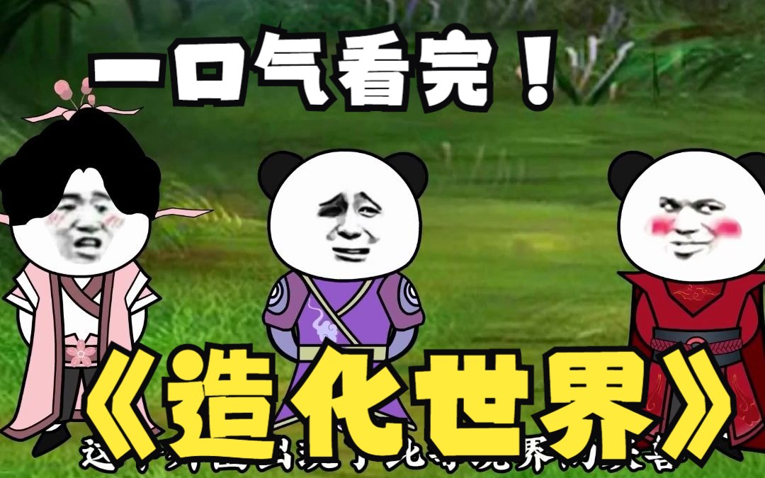 ...动画《造化世界》,男主初次进入修真界,一步一步修炼到巅峰,无敌了!