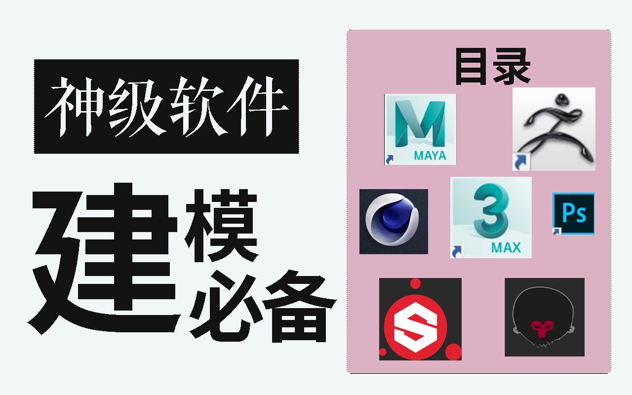 ...大全,3Dmax,maya,zbrush,bodypaint,SP,八猴,Mari ,MD,高效学习建模