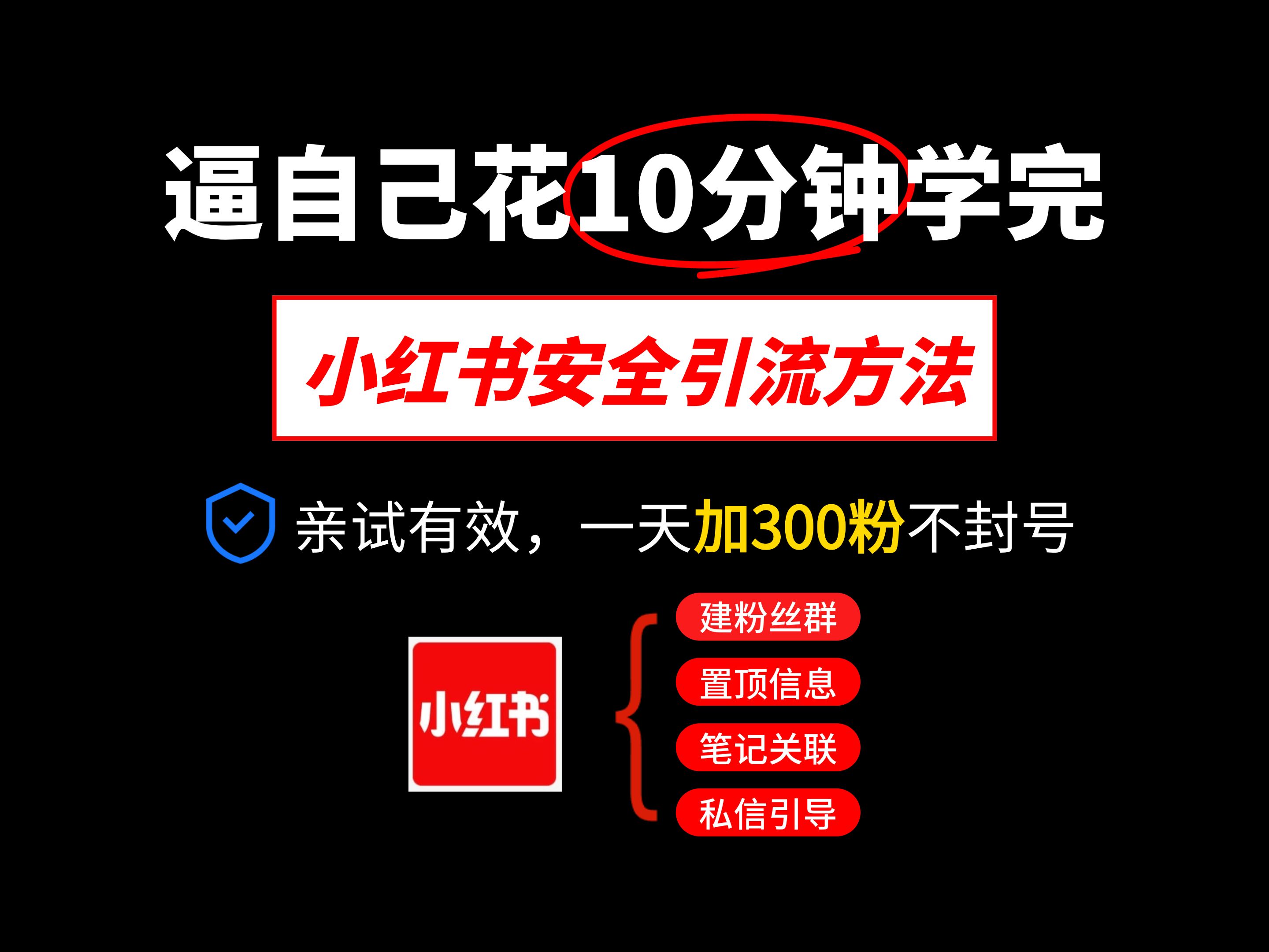 小红书怎么引流到微信不违规,一天加300粉不封号! 分享小红书私域...