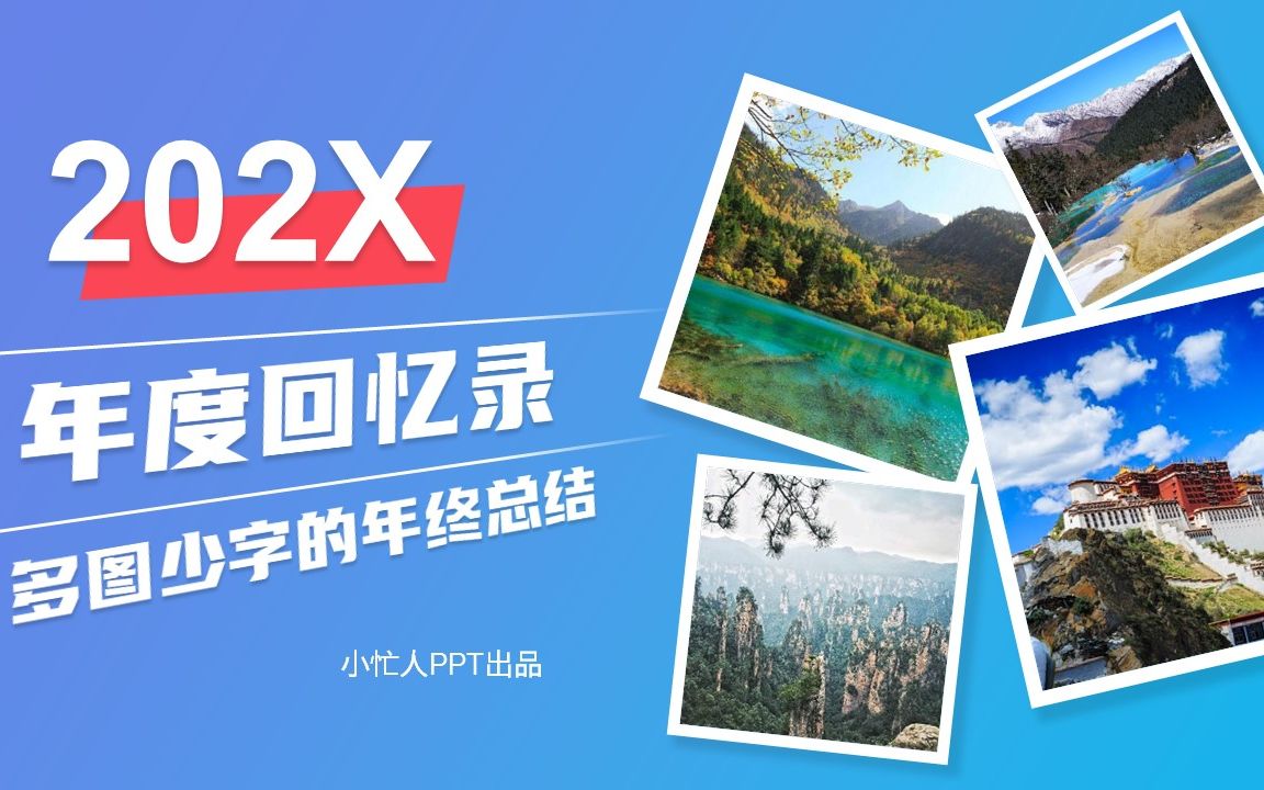 【小忙人PPT】年度回忆录PPT模板-多图年终总结