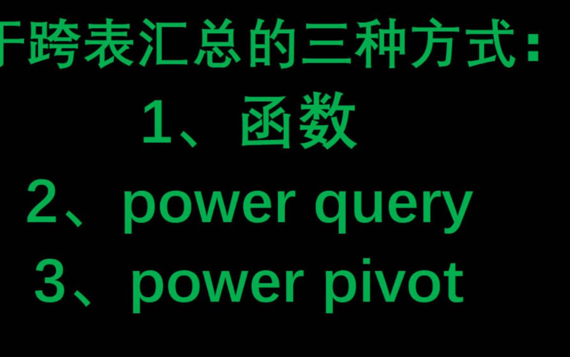 通过跨表汇总串联:表函数、power query、power bi