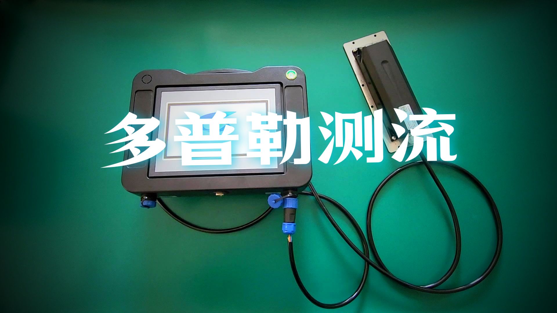 窨井管网超声波多普勒水位流速流量计使用方法与功能说明展示