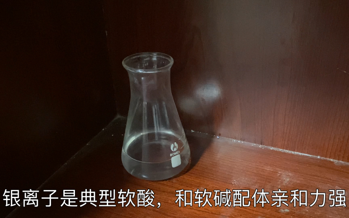 银离子:沉淀了,但没有完全沉淀