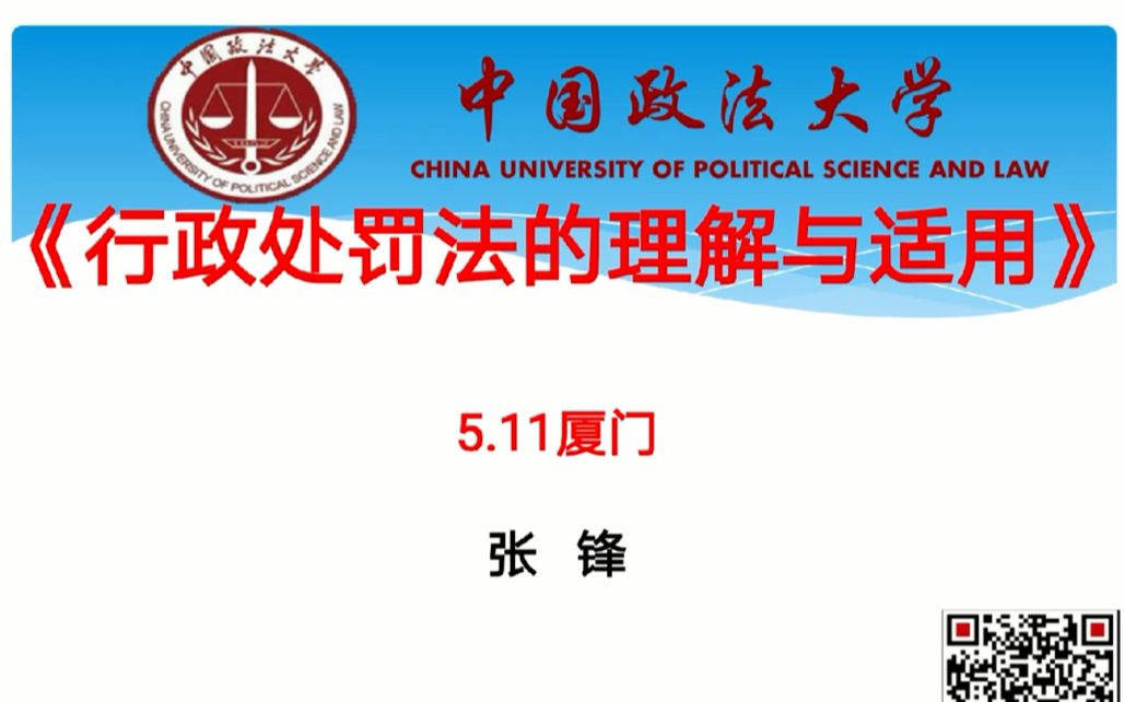 【讲座】张锋教授《行政处罚法的理解与适用》全6学时