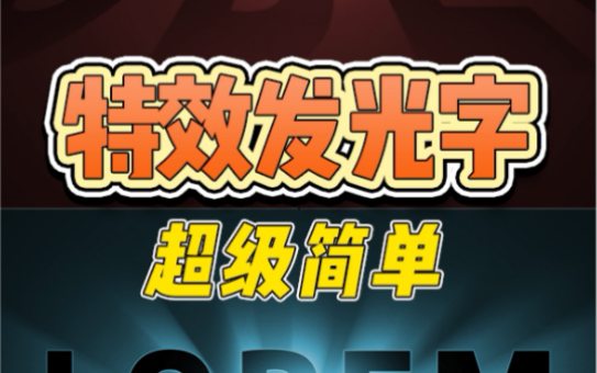 ps制作特效发光字