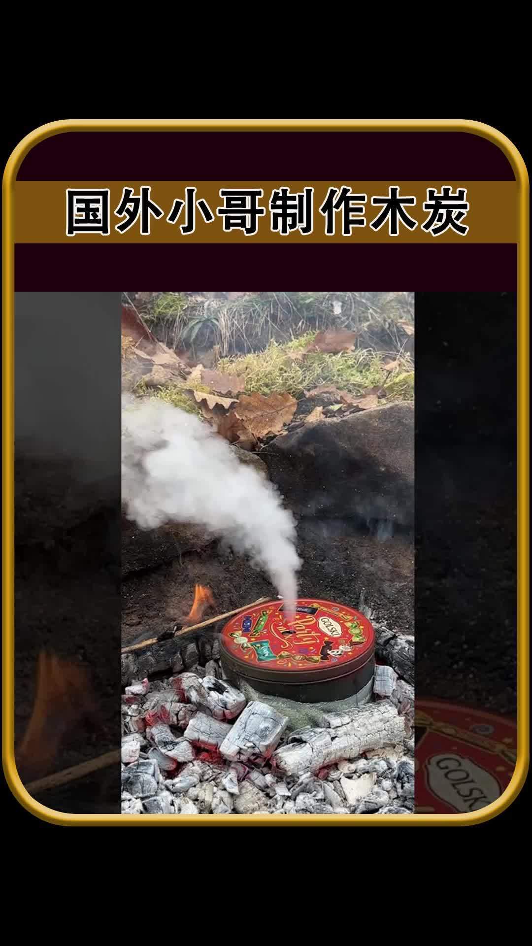 国外小哥制作木炭