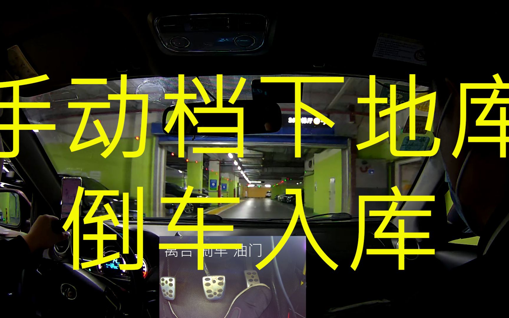 【云开车】手动档下地库,起步,跟车档位选择。倒车入库