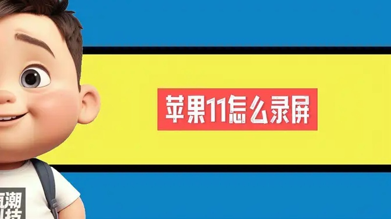 苹果11怎么录屏详细教程来了