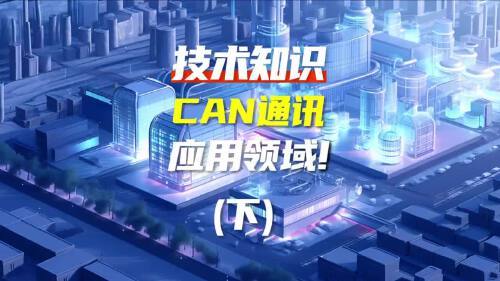 从汽车到航空航天,CAN通讯能应用在哪些领域?