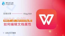 wps中如何编辑文档属性