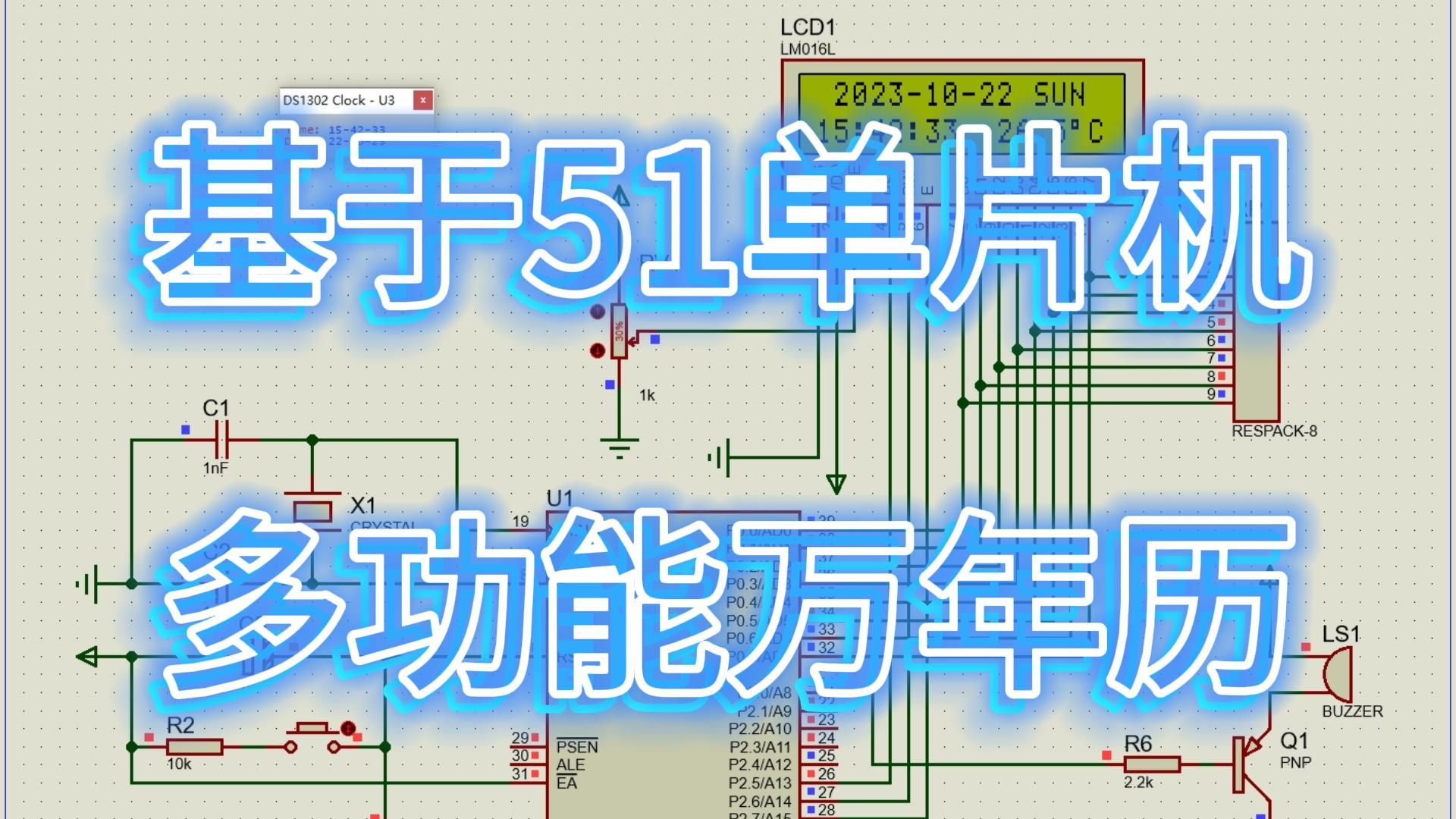 基于51单片机的多功能万年历温度计—可显示农历 (仿真+程序+原理图...