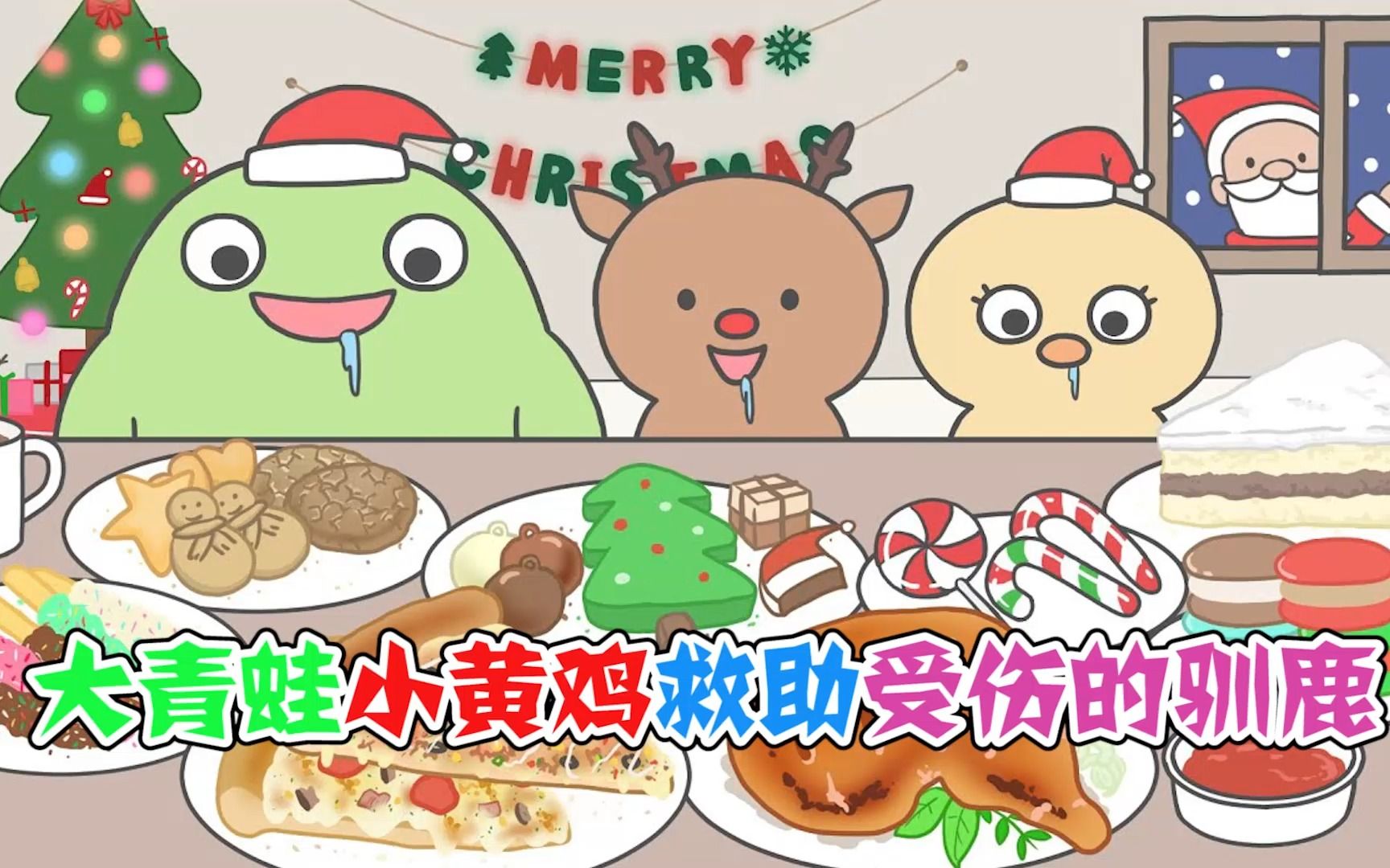 美食动画:大青蛙小黄鸡救助受伤的驯鹿,圣诞老人送礼物感谢