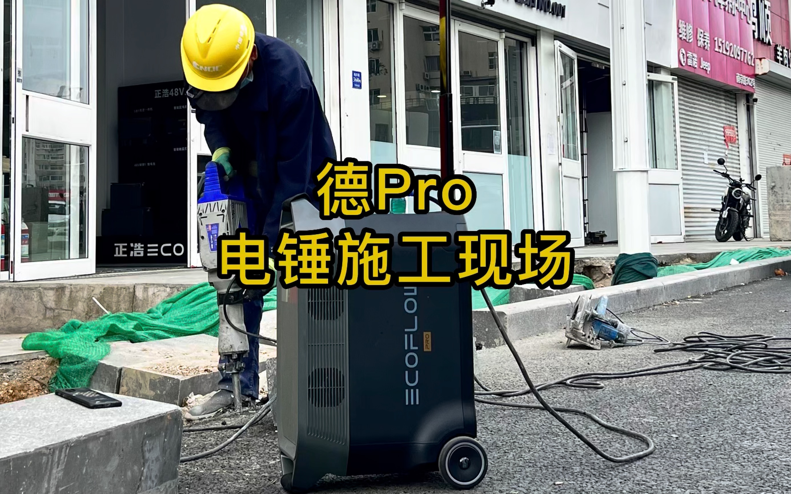 正浩移动电源德pro电锤修路施工现场户外电源