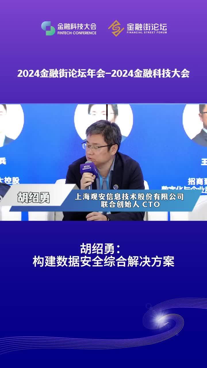 胡绍勇:构建数据安全综合解决方案