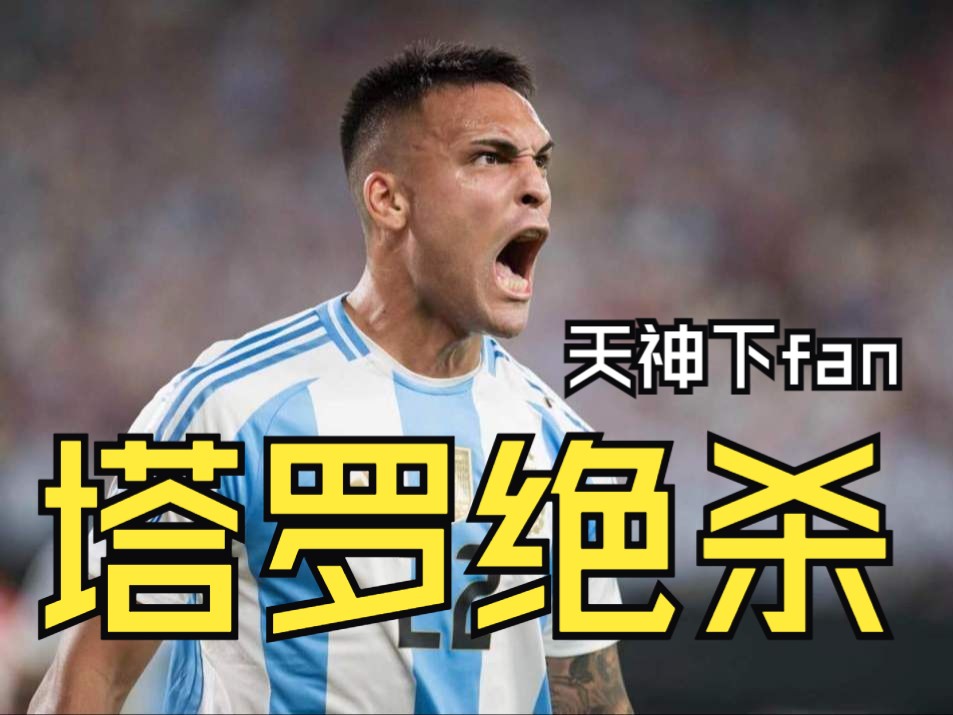 【美洲杯】绝杀智利!解析劳塔罗在阿根廷前场的作用以及不足