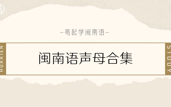 最易入门的闽南语之声母合集 | 说咱闽南话APP易起学系列教程·国际...