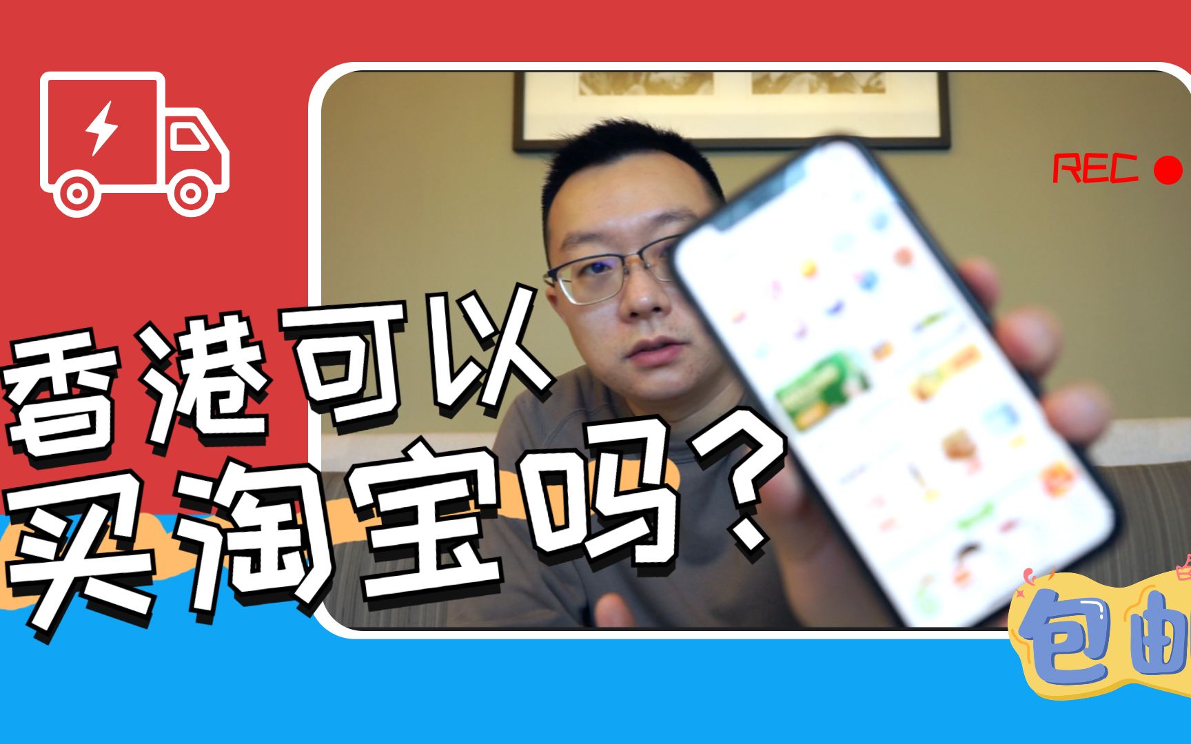 香港可以买淘宝吗?被收两次运费?天猫超市竟然要买这么多才包邮