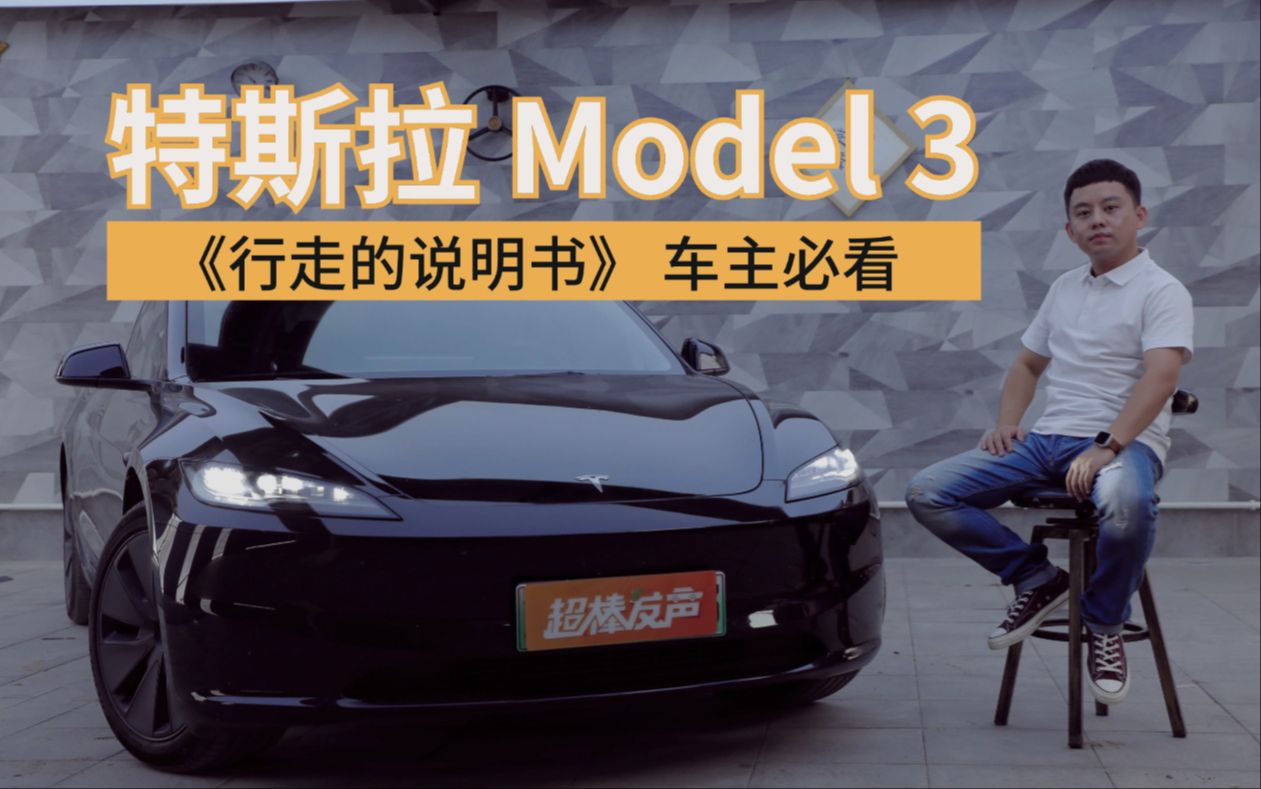 特斯拉Model 3《行走的说明书》|值得收藏好的视频