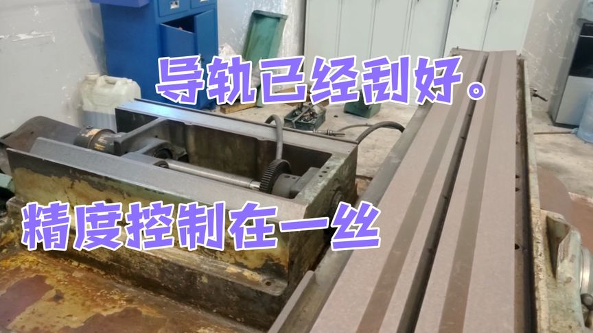 磨床导轨已经刮好了。精度控制在一丝左右,还有师傅的工作花絮