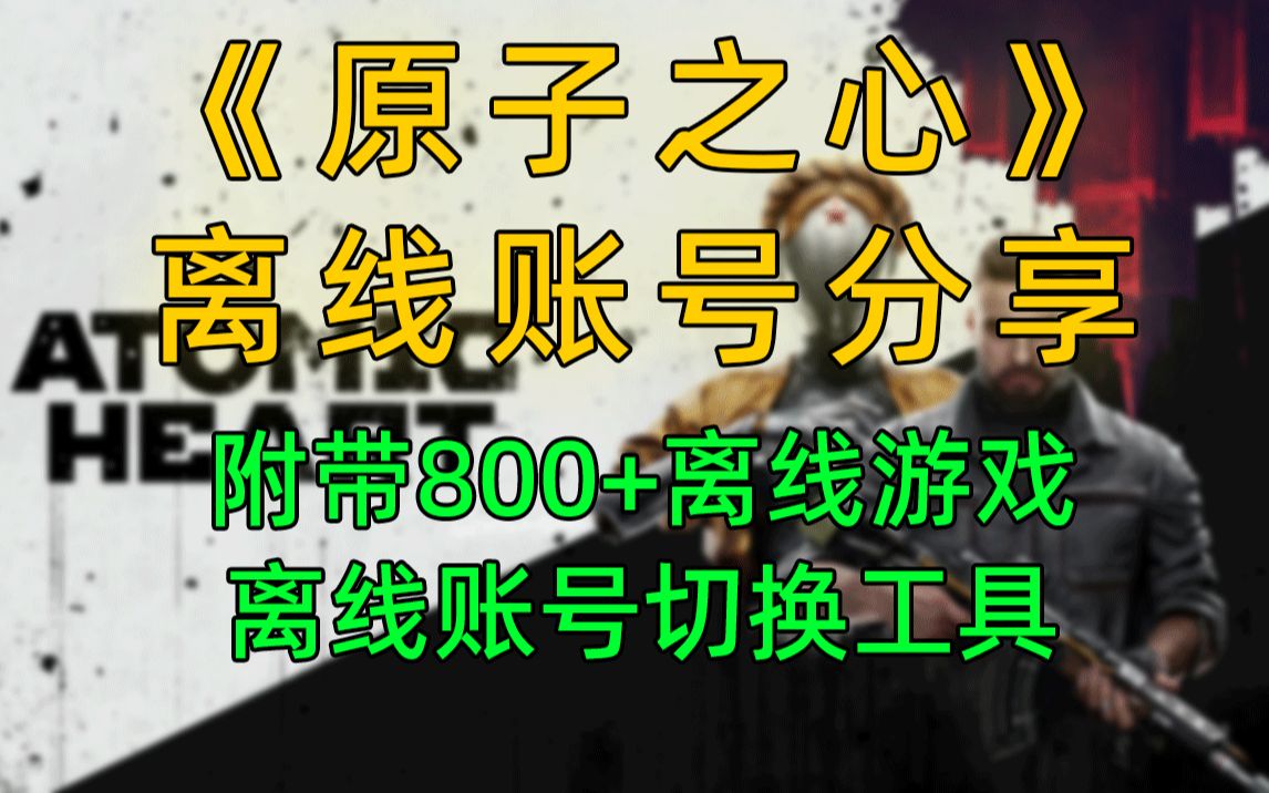 steam离线账号分享!