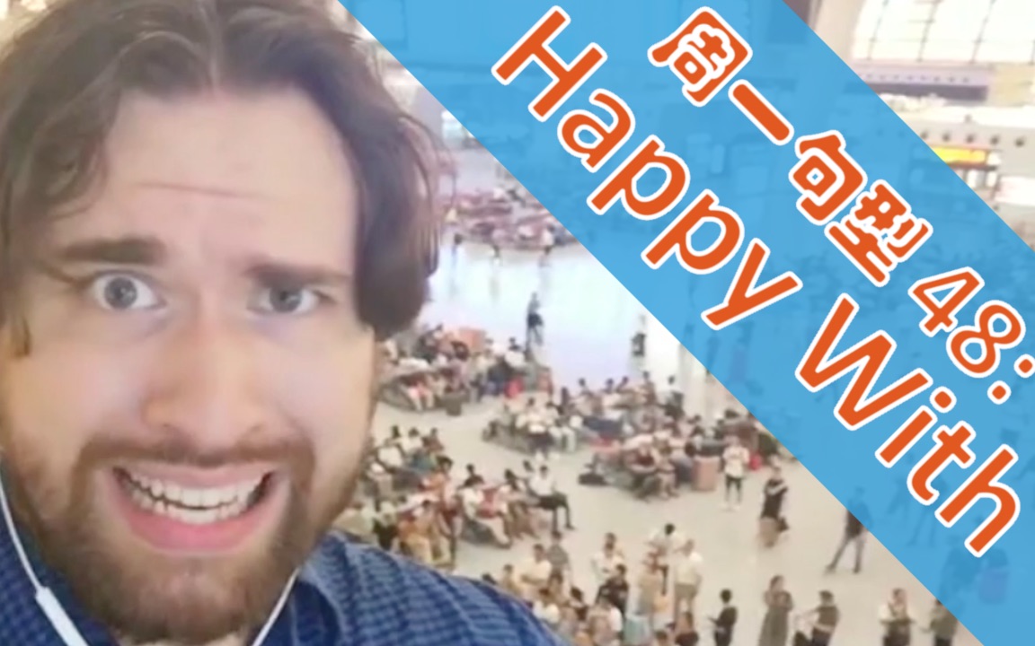 Happy除了“开心”还有这么多意思吗?还好有我来帮你解释!