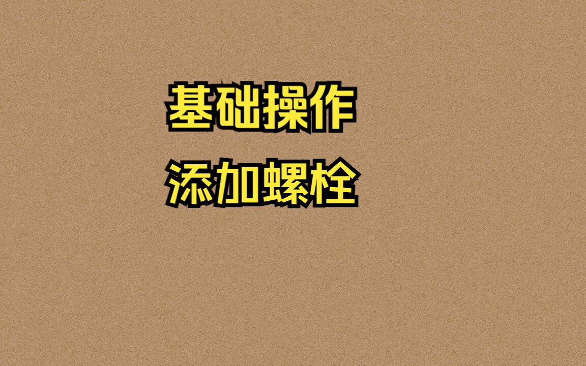 添加螺栓